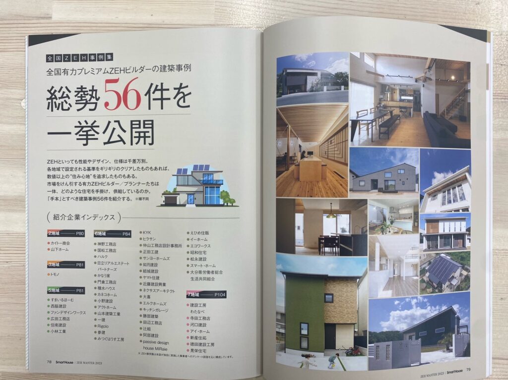 5年連続『ZEH MASTER』に掲載されました！ | トモノからのお知らせ｜株式会社トモノは長野県長野市、上田市、佐久市、小諸市、軽井沢町で高性能な新築注文住宅・デザイン住宅を手掛けています ...
